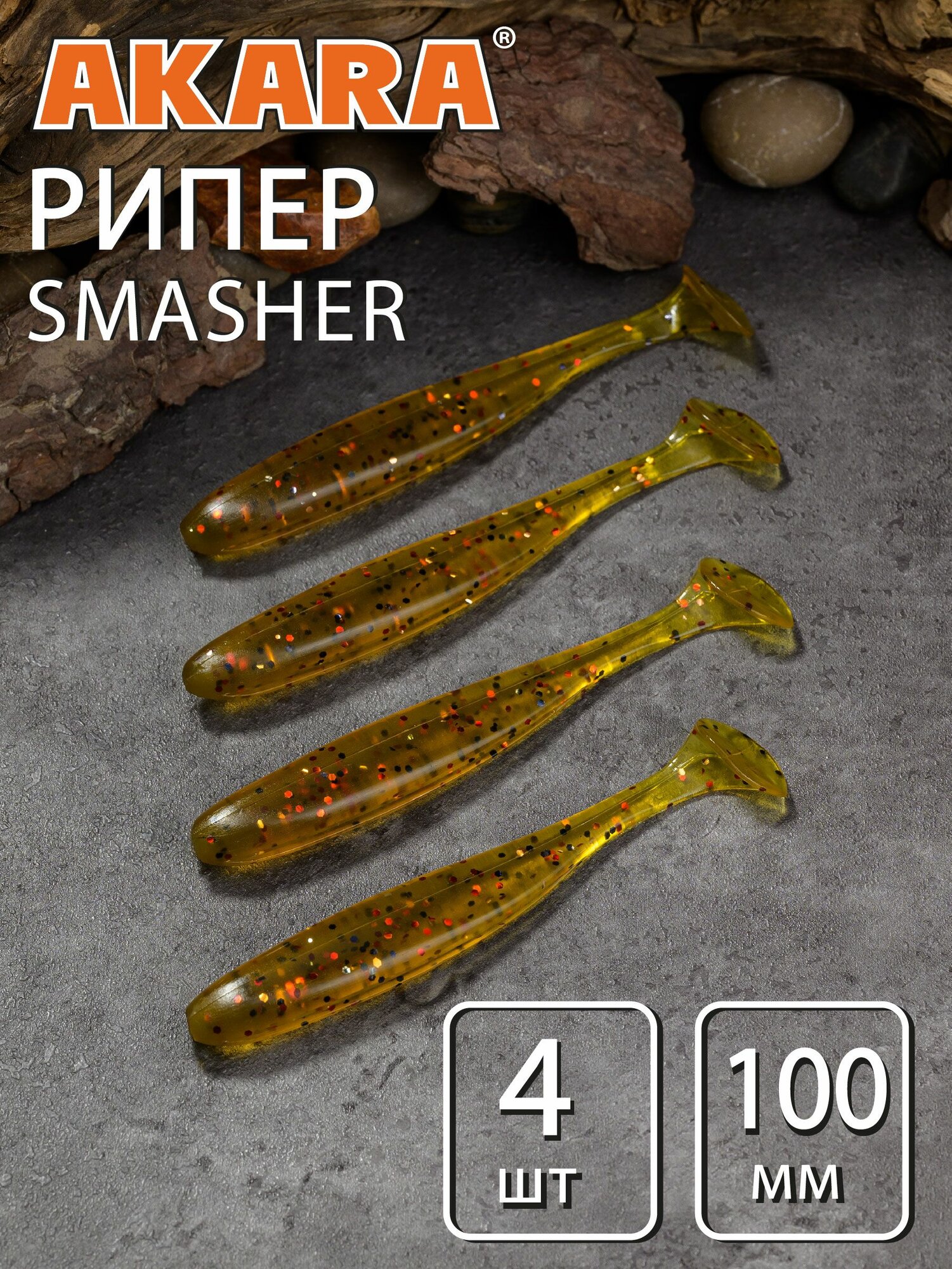 Силиконовые приманки Рипер Виброхвост Akara Smasher 100 K002 (4 шт.)