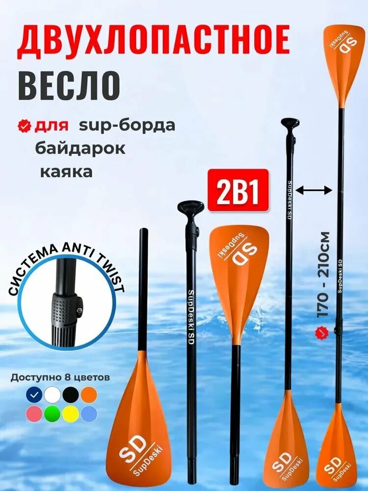 Весло двухлопастное для сапборда оранжевое