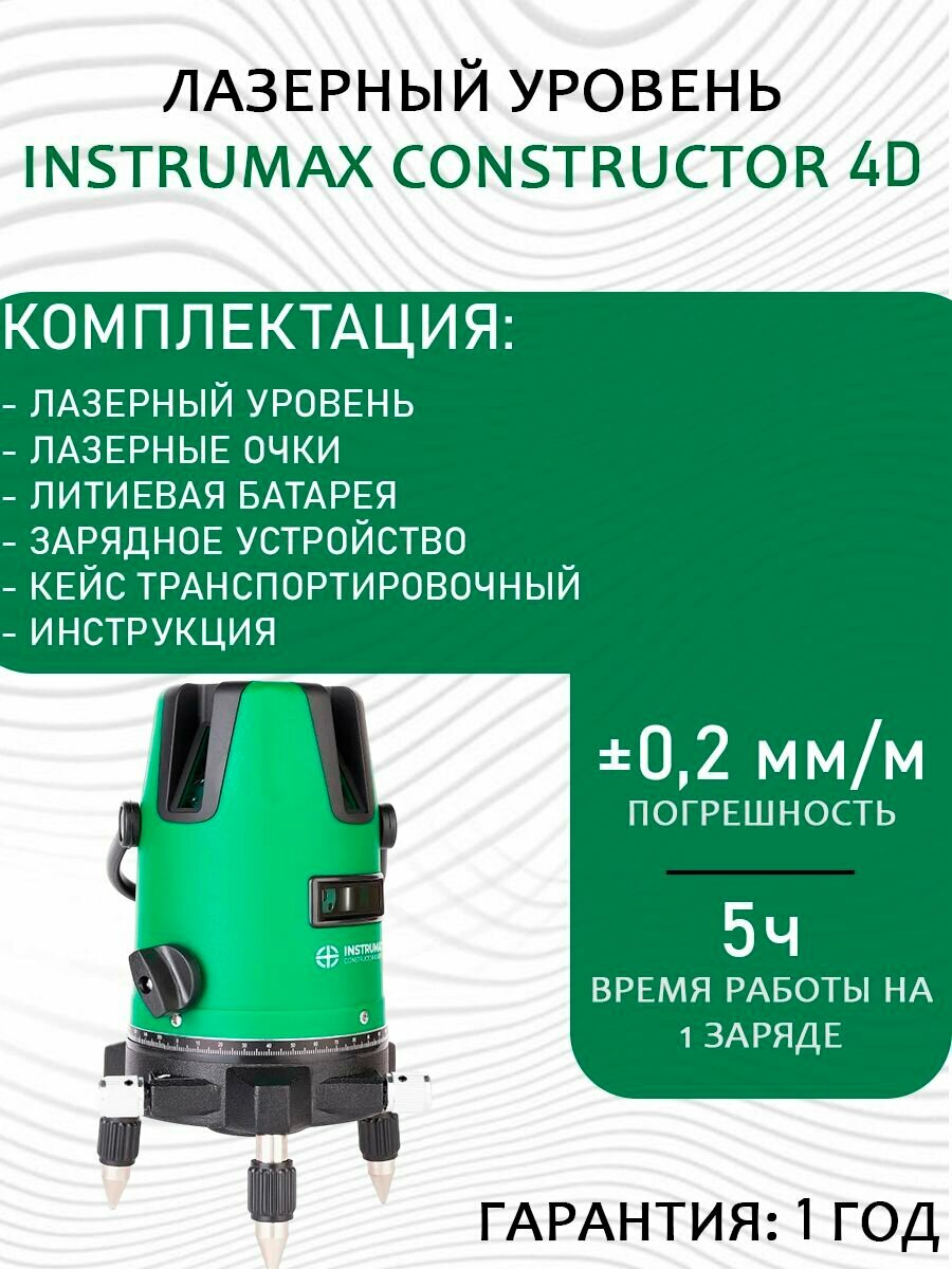 Лазерный уровень INSTRUMAX Constructor 4D — фото 1