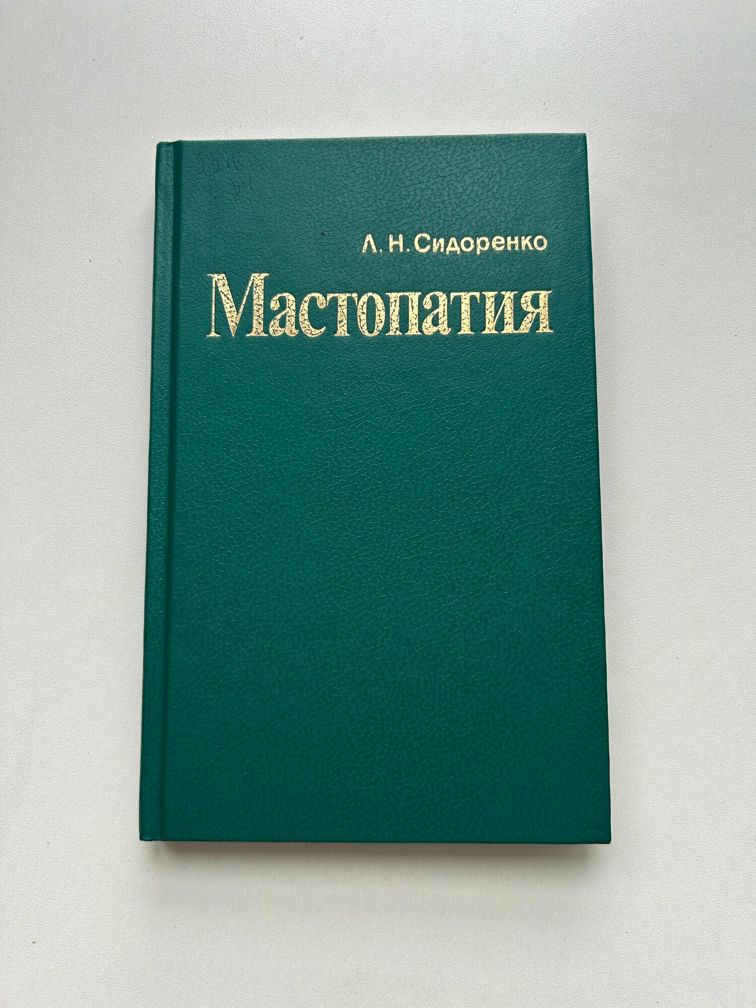 Книга "Мастопатия. Психосоматические аспекты". Издание 1991 года с библиотечным штампом