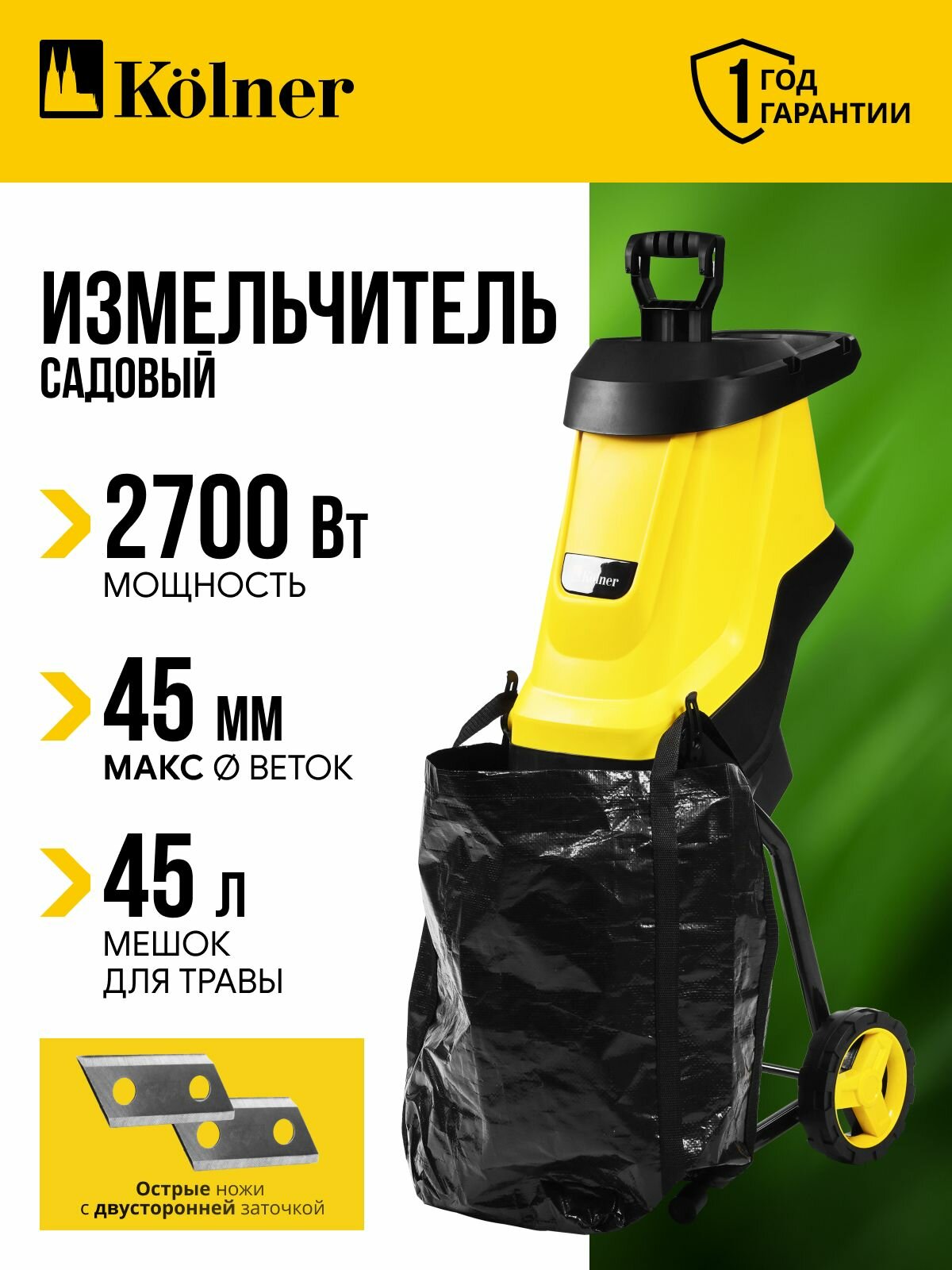 Измельчитель веток садовый электрический 2700 Вт, травосборник 45 л Kolner KESH 2700