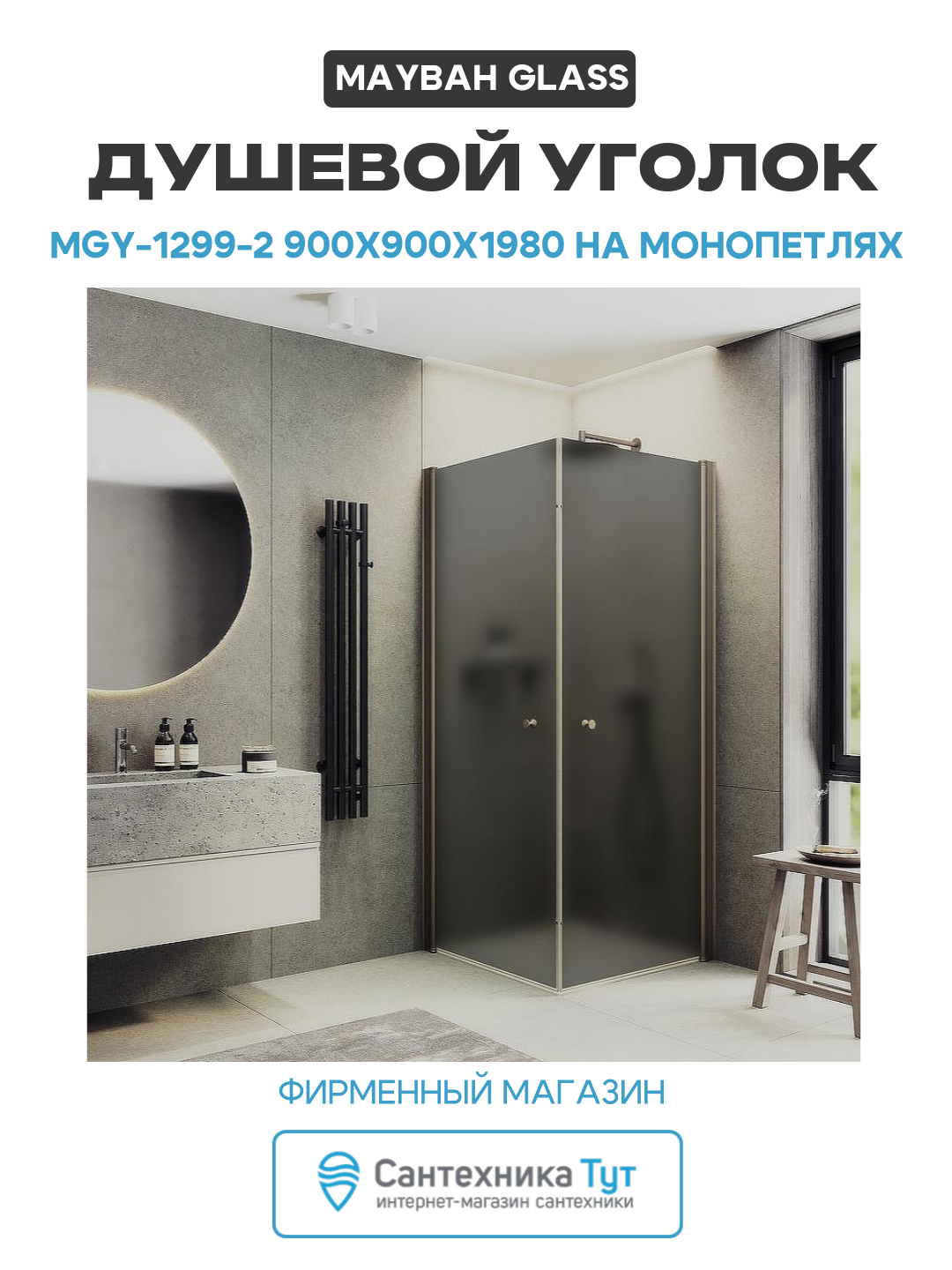 Душевой уголок Maybah Glass MGY-1299-2 900x900x1980 на монопетлях Бронза стекло графитовое матовое