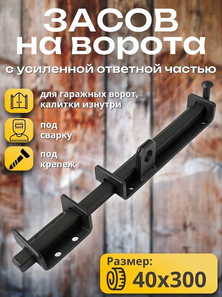 Засов доя ворот 40*300