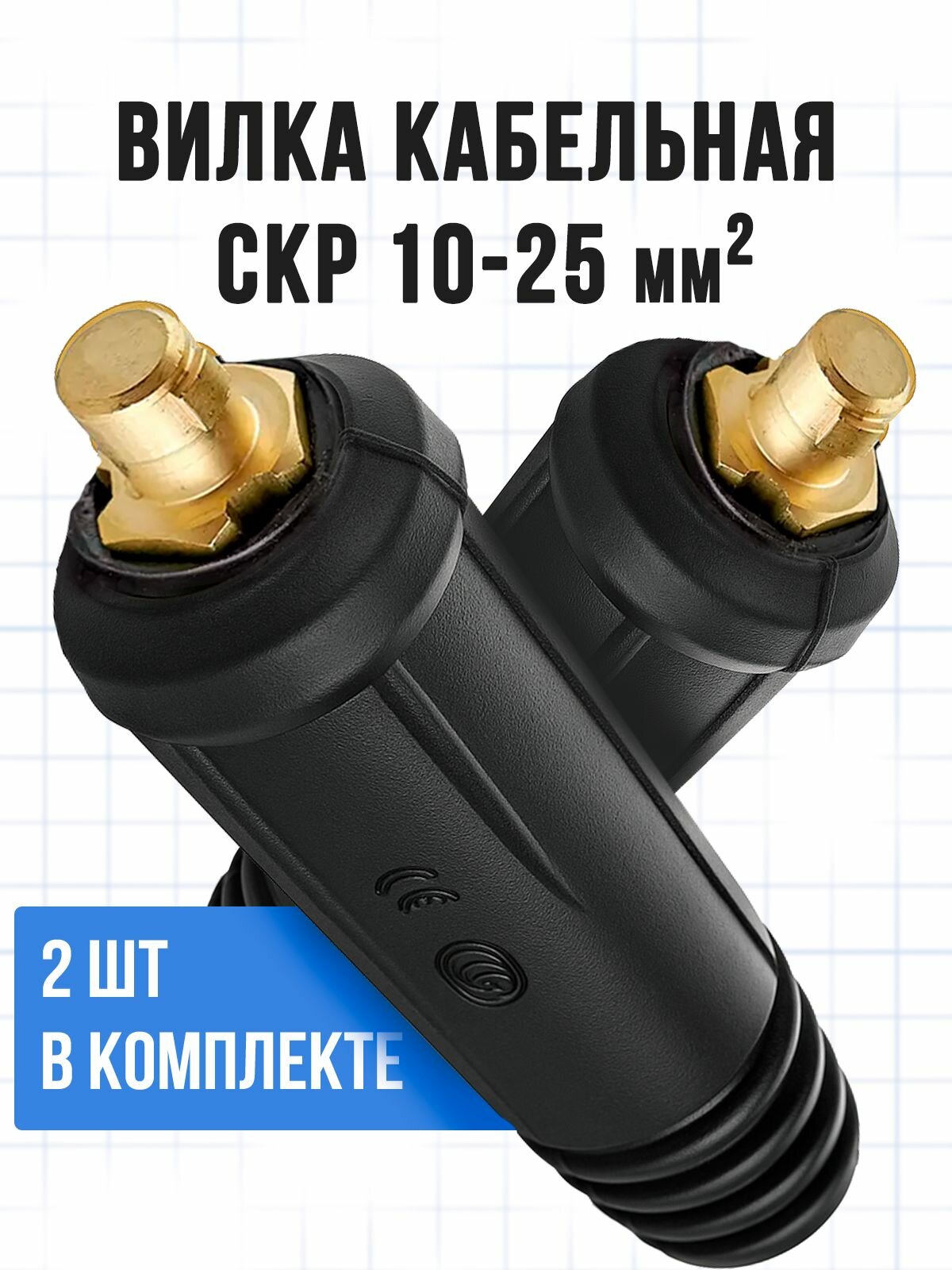 Кабельная вилка 10-25 (СКР вставка) для сварочного аппарата, 2 шт сварочный разъем коннектор для сварочного кабеля соединитель кабельный разъемный