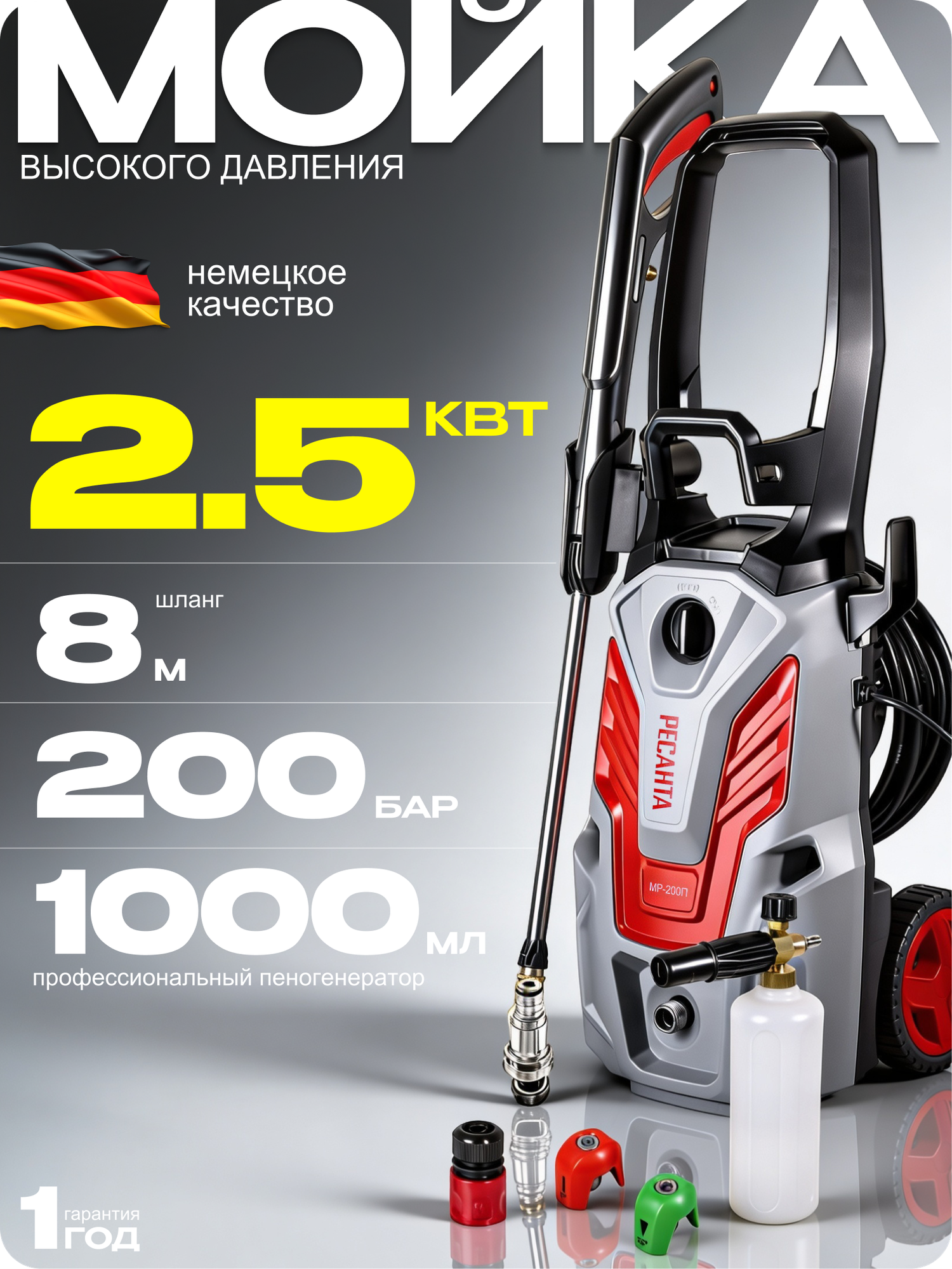 Мойка высокого давления Ресанта МР-200П, 2500 Вт, 200 Бар, 420 л/ч, шланг 8 м, проф. пеногенератор
