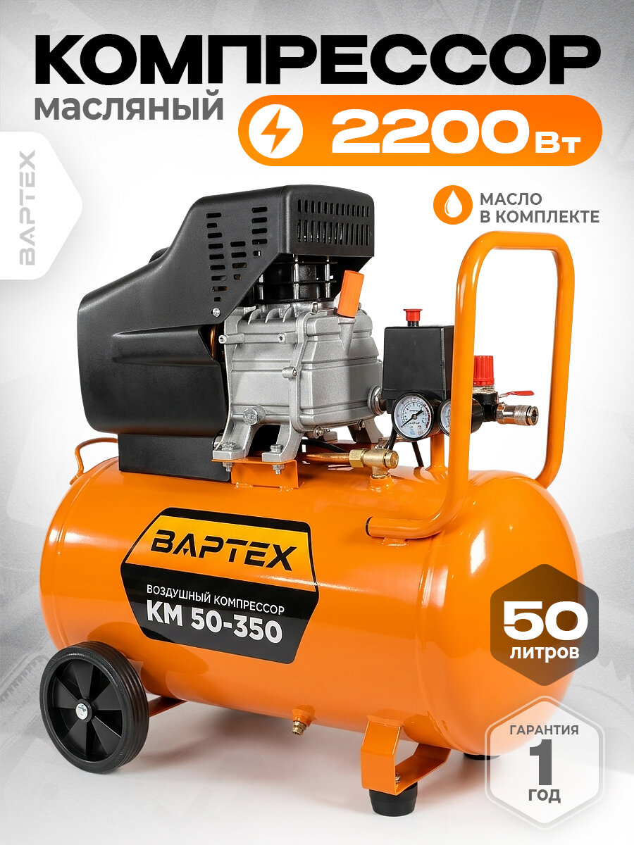 Воздушный компрессор вартех КМ 50-350, 350 л/мин, 50 л, 2,2 кВт, 8 бар, 2850 об/мин