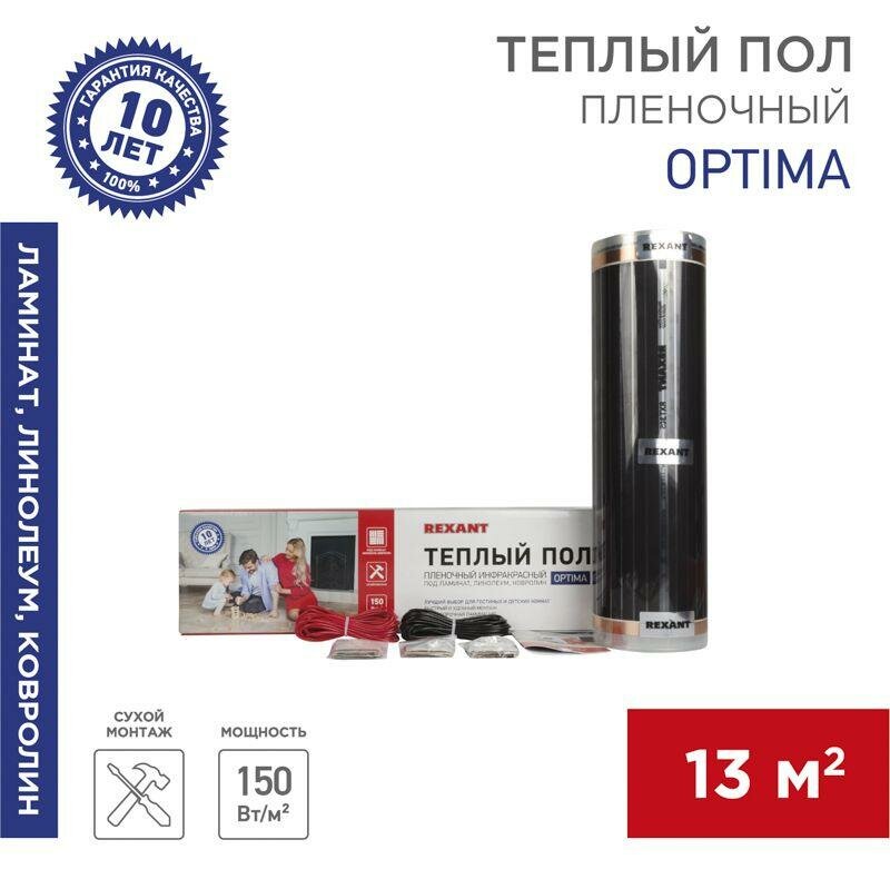 Комплект "Теплый пол" (пленка) Optima 150 13кв. м/0.5х26м/1950Вт REXANT 51-0516-7