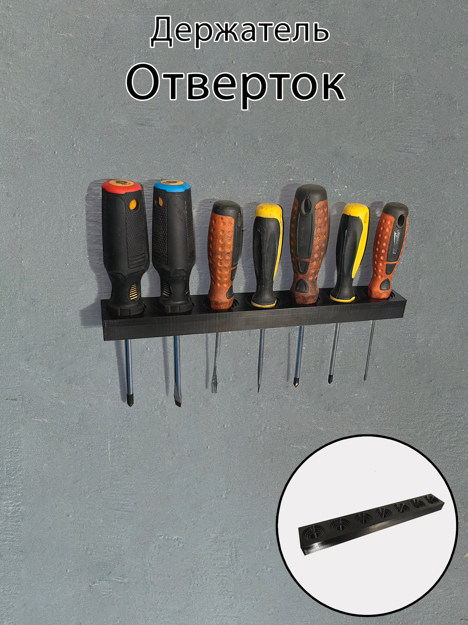 Держатель для отверток универсальный, черный