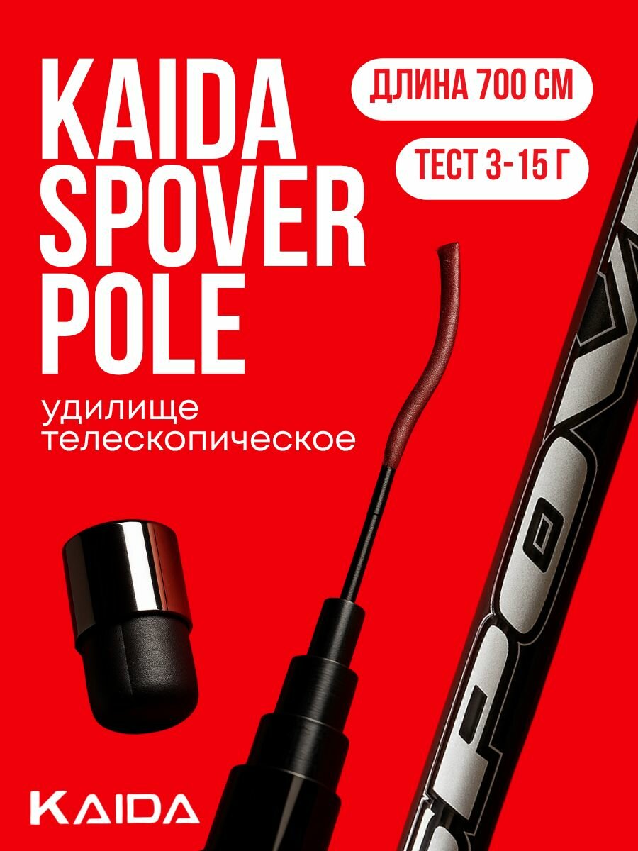 Удилище телескопическое маховое Кaida SPOVER POLE без колец 7 метров