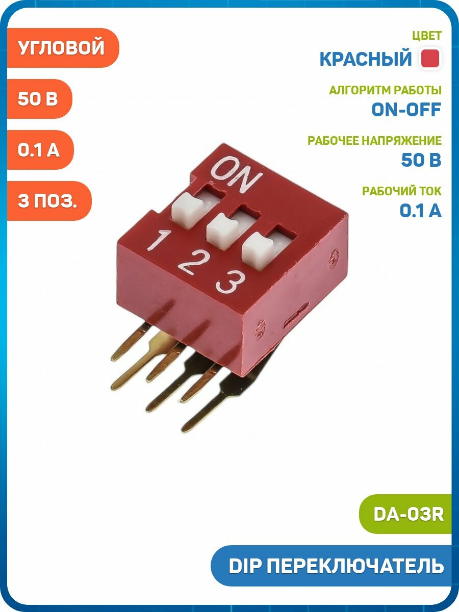 DIP переключатель DAIER угловой 50 В/0.1 A (3 поз.) (DA-03R) красный