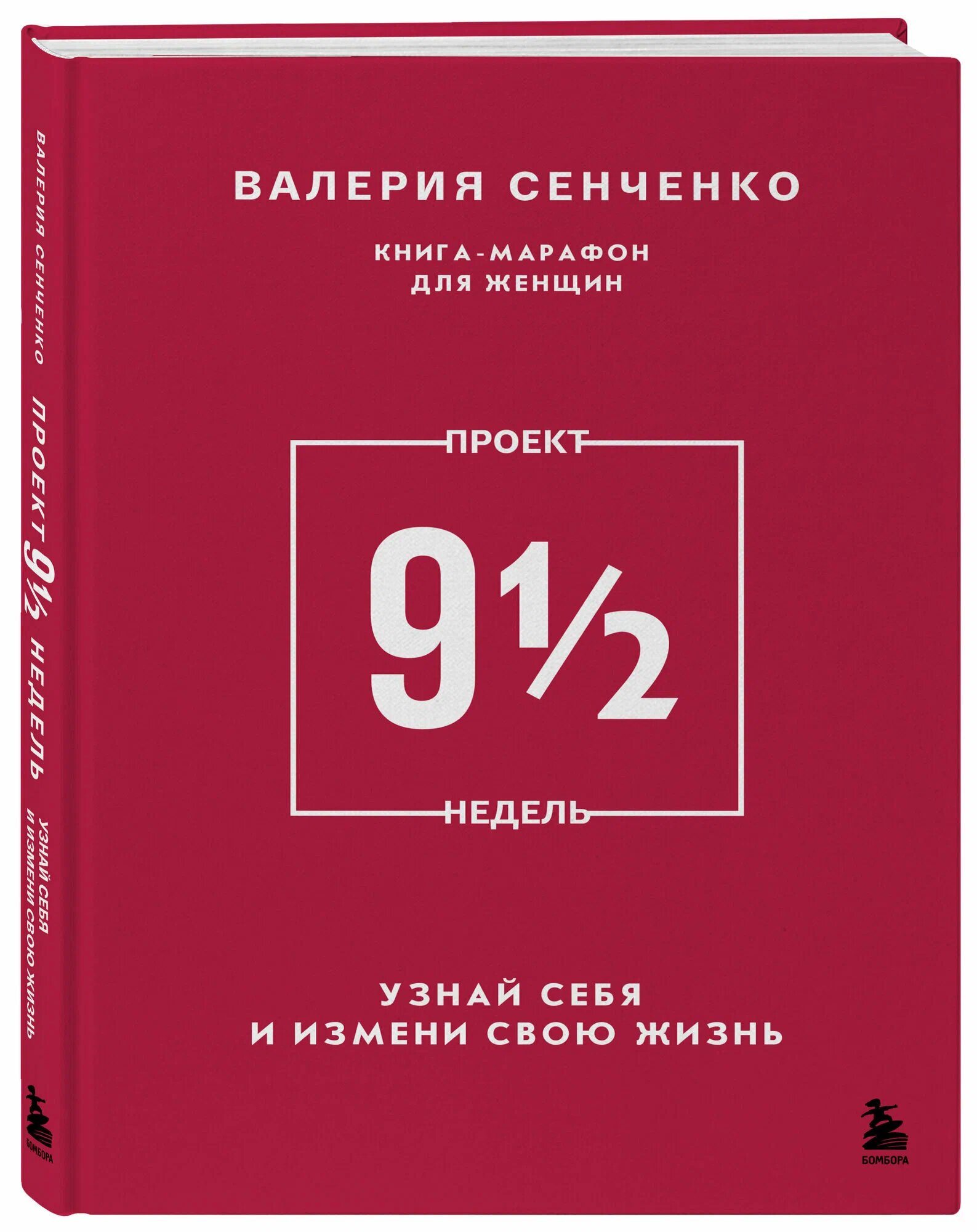 Сенченко В. / Проект 9 1/2 недель. Узнай себя и измени свою жизнь (твёрдый переплет)