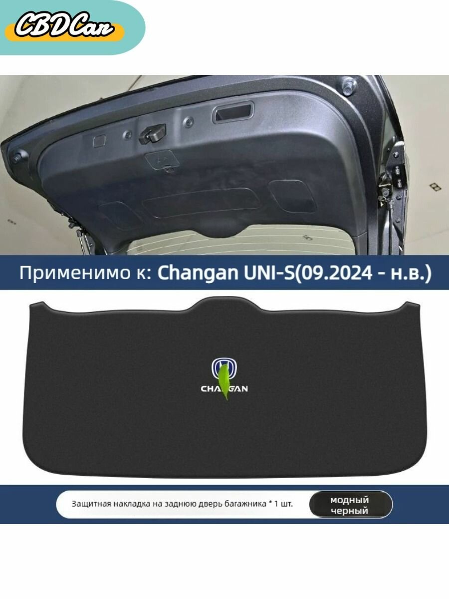 Changan UNI-S Коврик для защиты от ударов двери багажника автомобиля из кожи