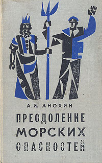 Преодоление морских опасностей Анохин Алексей Иванович