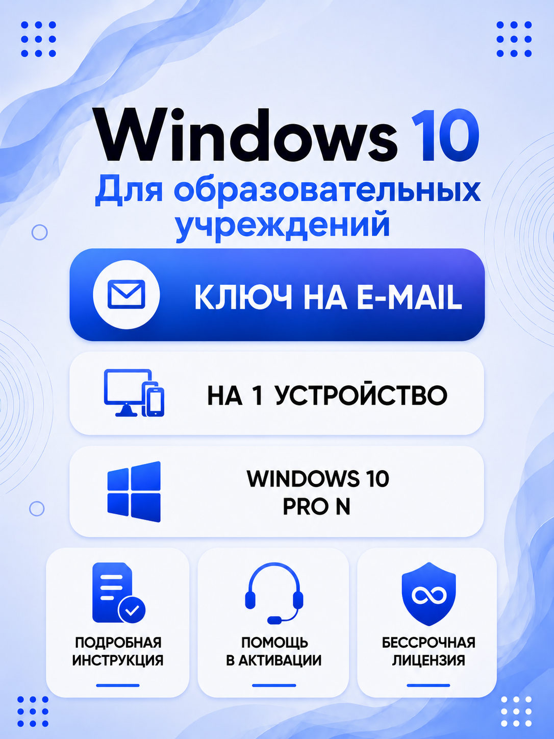 Ключ Windows 10 Для образовательных учреждений - с привязкой, бессрочная версия на 1 устройство