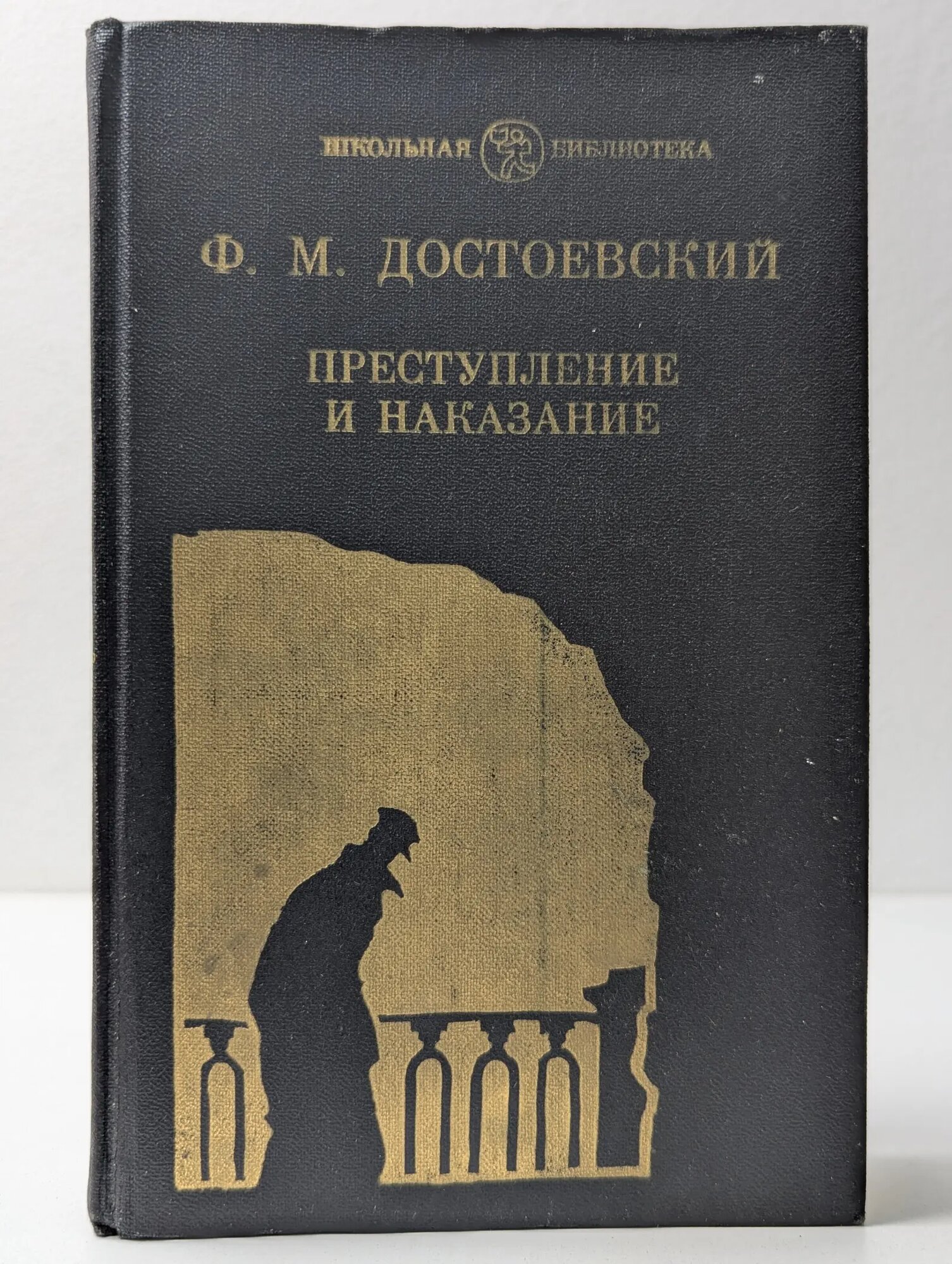 Школьная библиотека. Преступление и наказание Достоевский Фёдор Михайлович 1987
