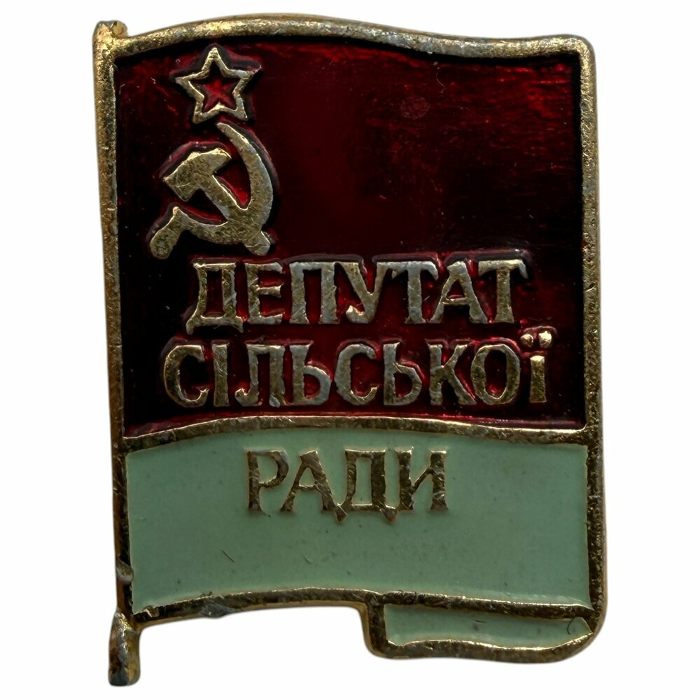 Знак "Депутат сельского совета (рады) Украинской ССР" СССР 1970-1990 гг. (Мзси)