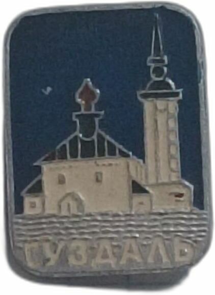 Значок "Суздаль" — фото 1