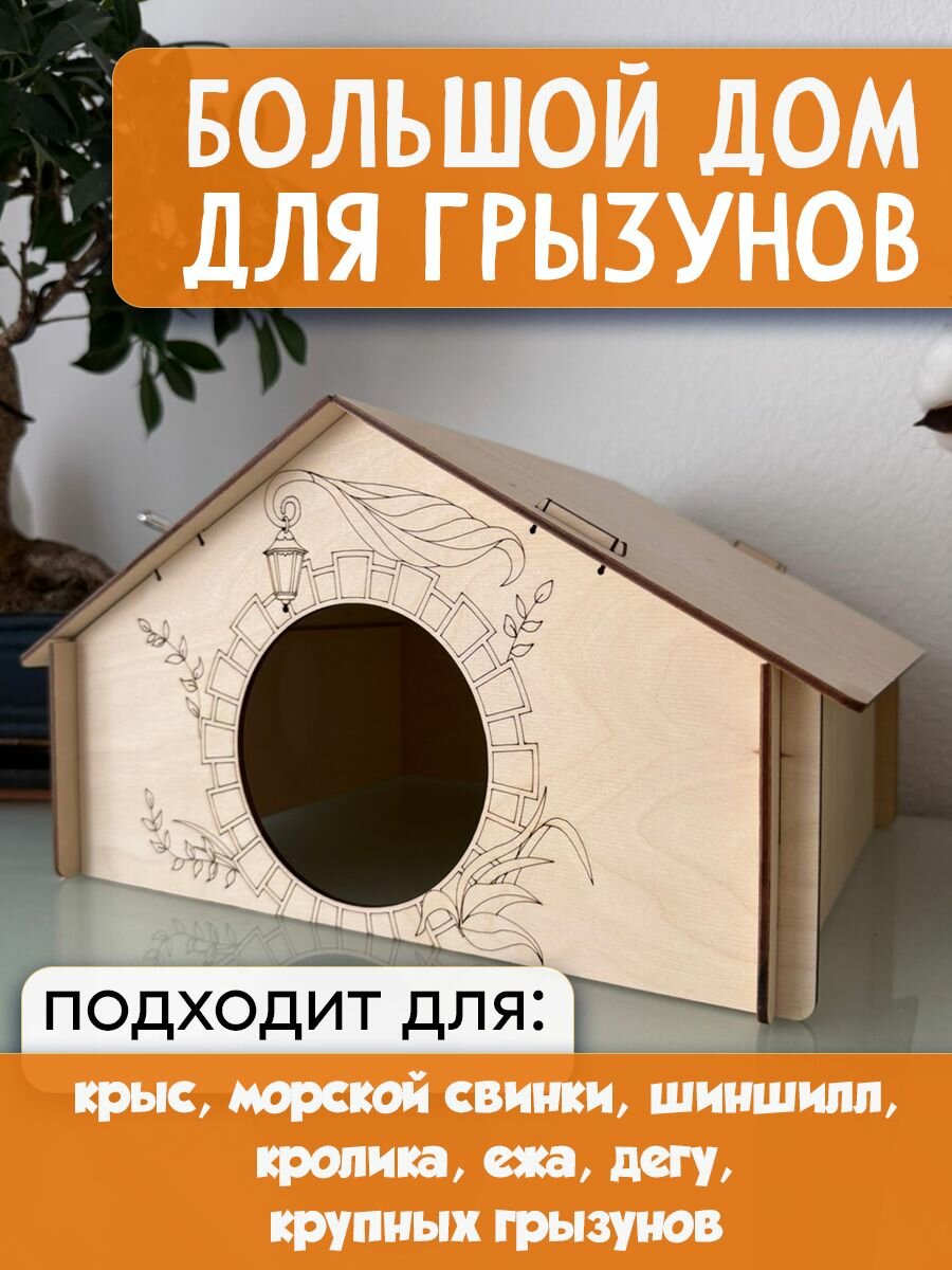 Домик для крыс, морской свинки, шиншилл, кролика, ежа, дегу, крупных грызунов, деревянный 266х230х175