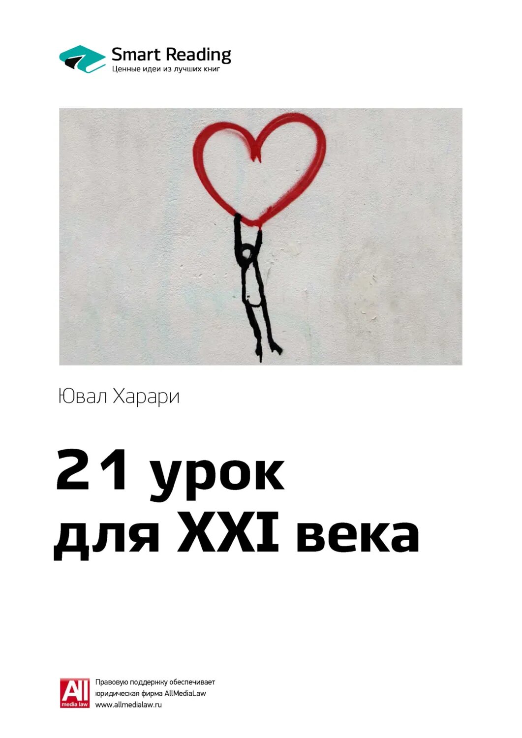 Ключевые идеи книги: 21 урок для XXI века. Юваль Харари [Цифровая книга]