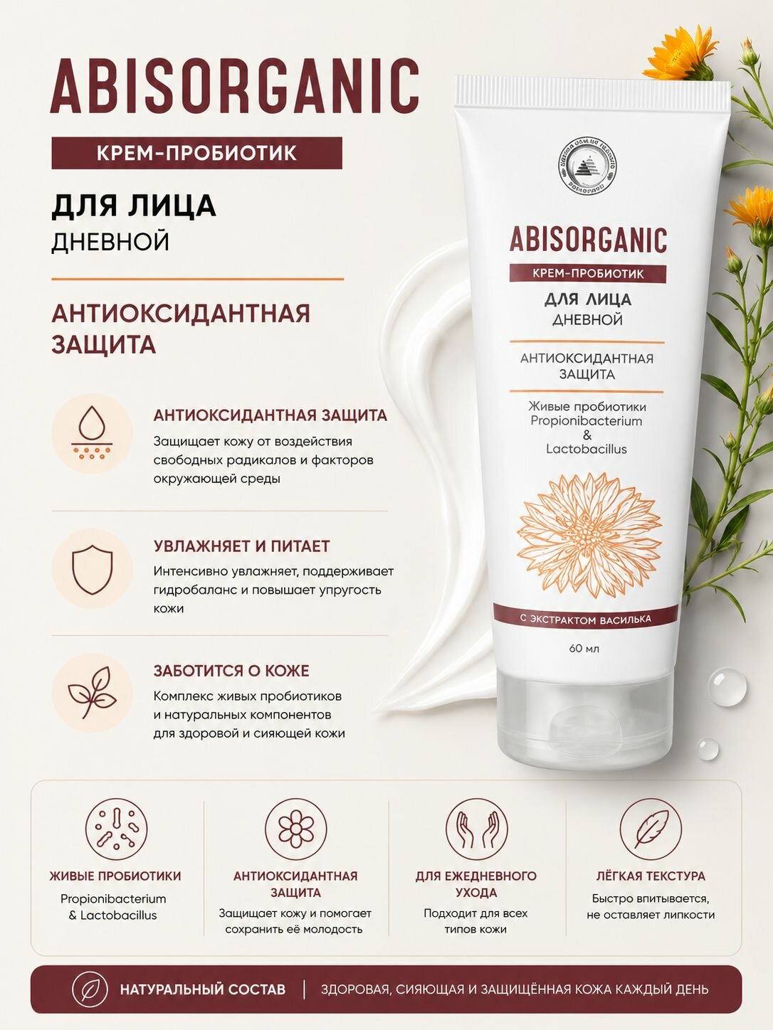 Крем-пробиотик для лица Дневной, 60мл. с экстрактом василька. ABISORGANIC.