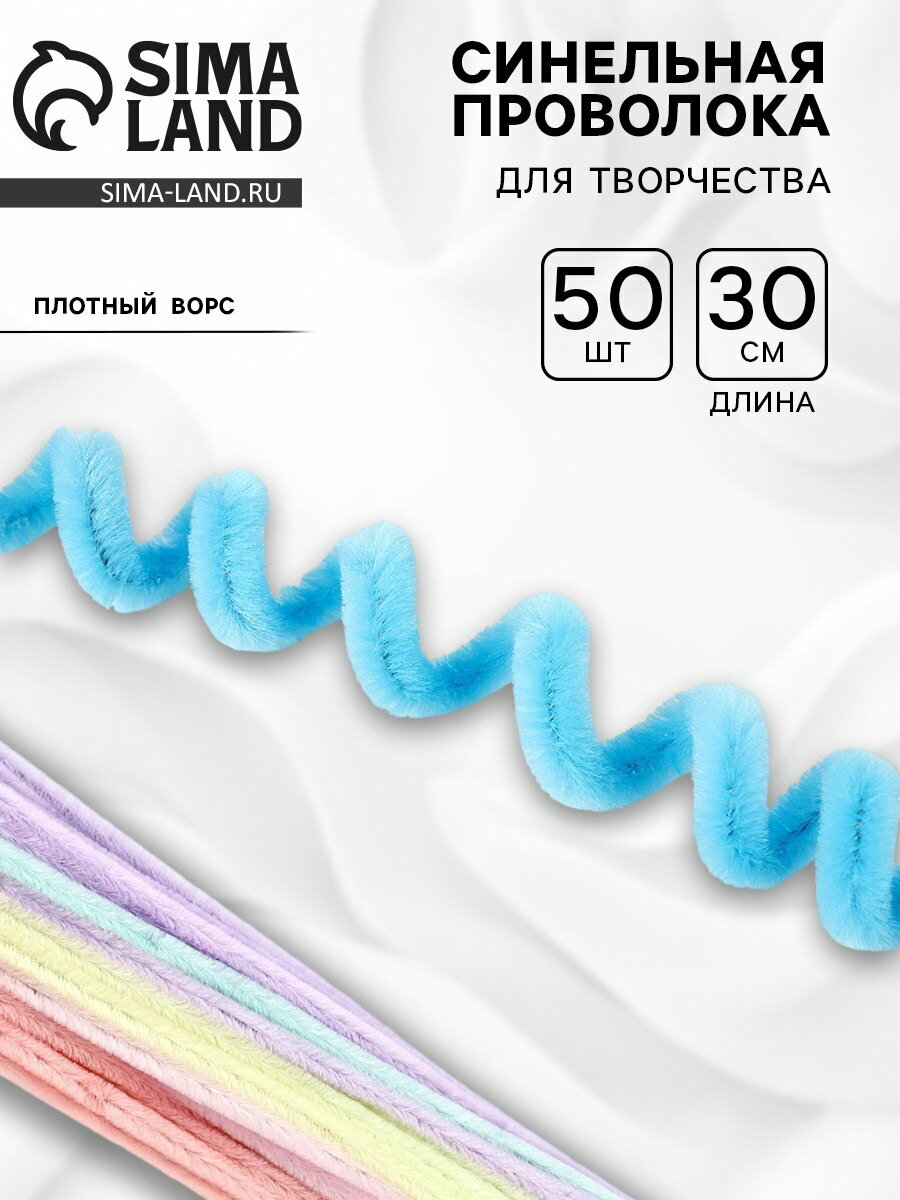 Синельная проволока набор 50 шт, Микс, 30 см, вид: синельная проволока