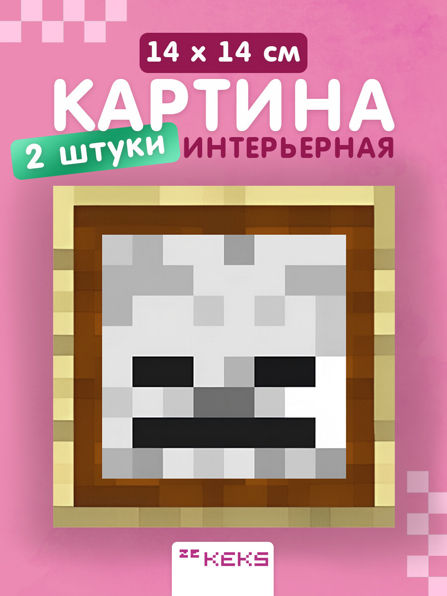 Картина рамка minecraft (майнкрафт) Скелет, деревянная, 14 на 14 см