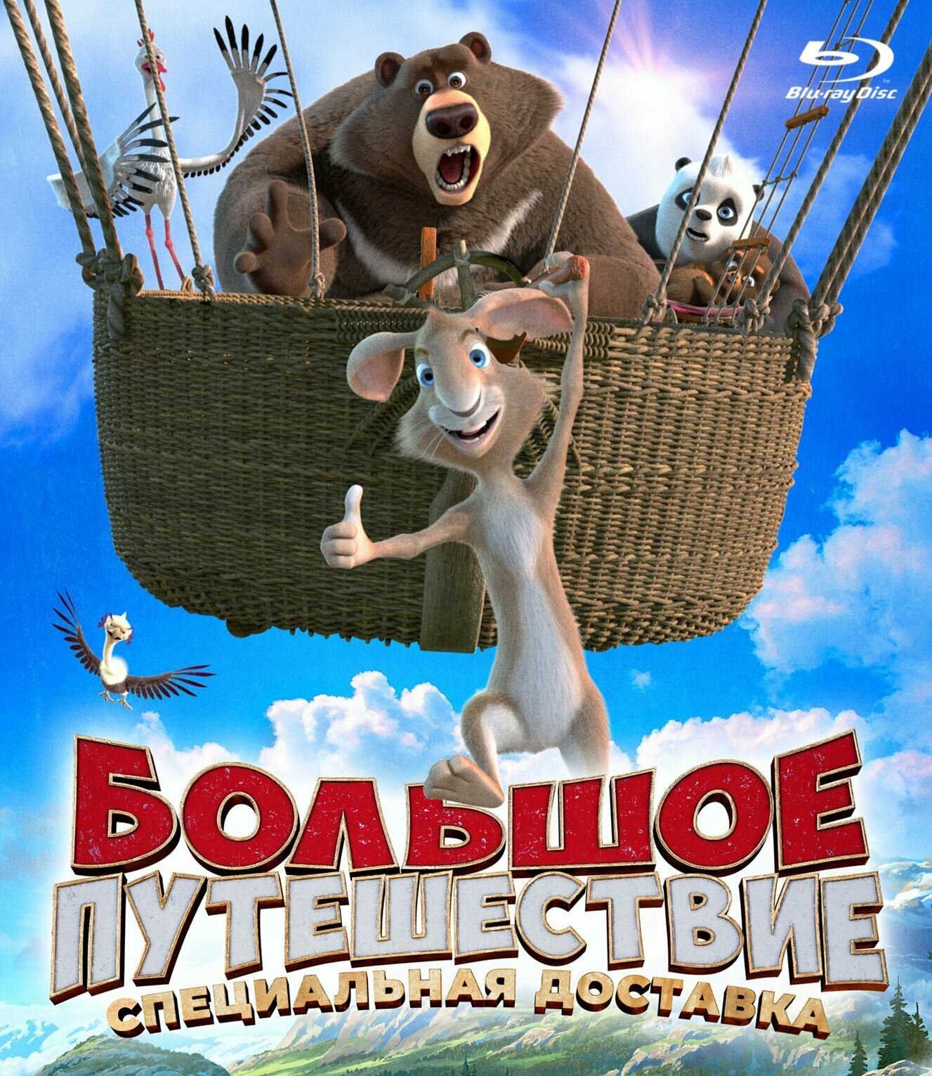 Большое путешествие. Специальная доставка, Blu-ray (2022, Россия, мультфильм. русская+анг. дор.)