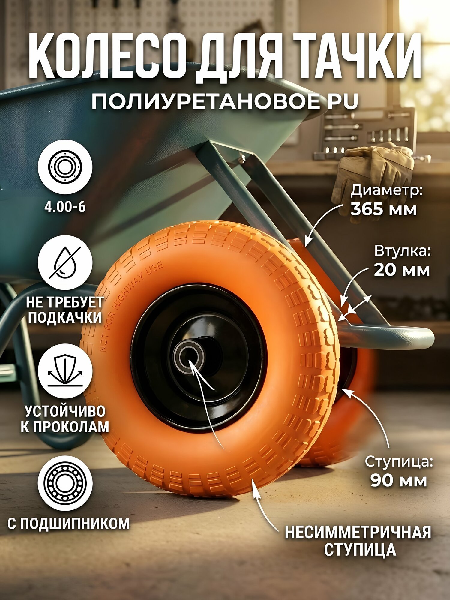 Колесо для тачки полиуретан PU, не симметричная ступица, 4.00-6, втулка D20 мм, Мави-про
