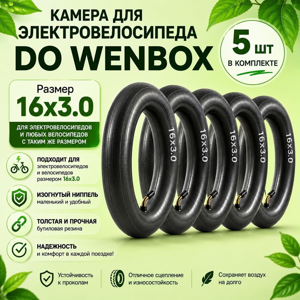 Камера для электровелосипеда DO WENBOX 16x3.0 5шт