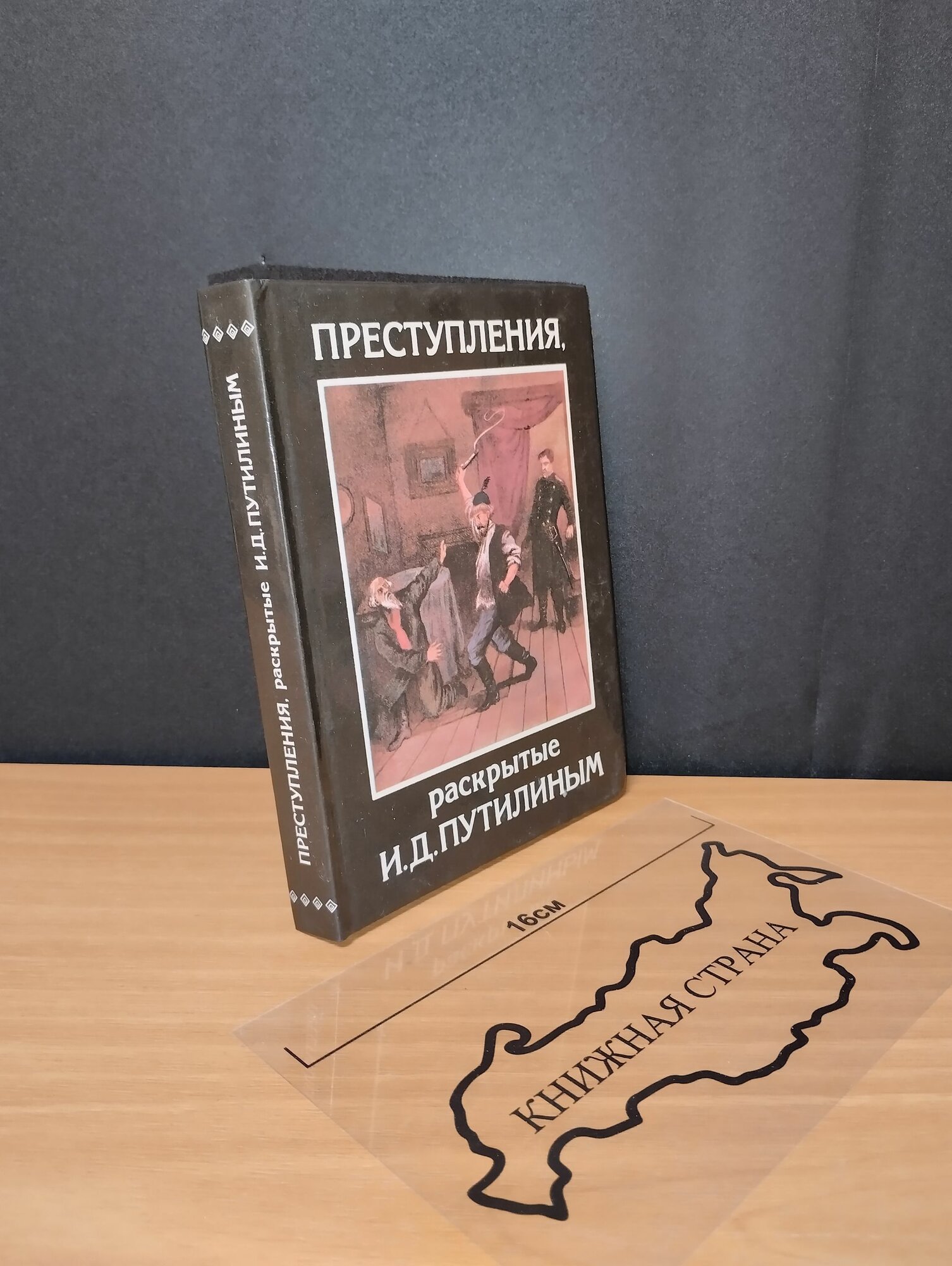Преступления, раскрытые начальником. И. Д. Путилиным. 1990