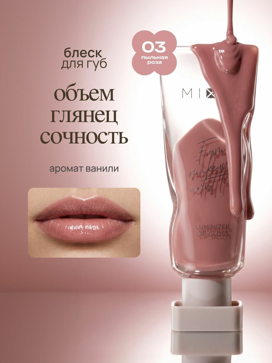 MIXIT Блеск для губ с маслами, пыльная роза 03, 5мл 03 5мл