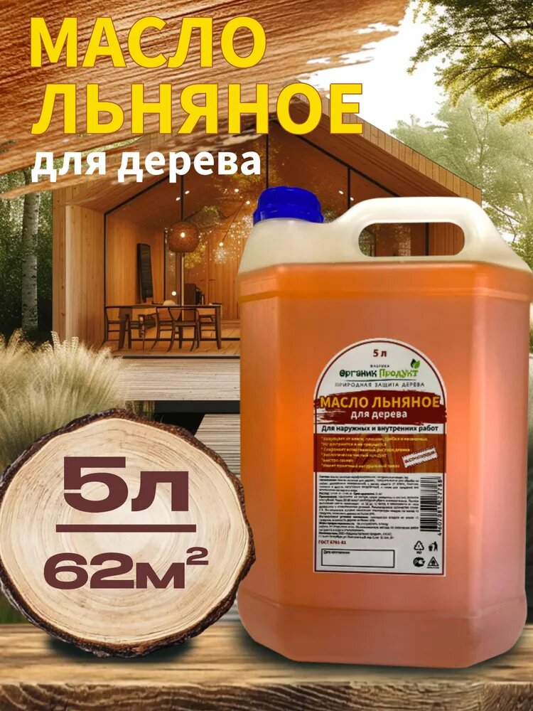 Масло для дерева льняное 5 литров