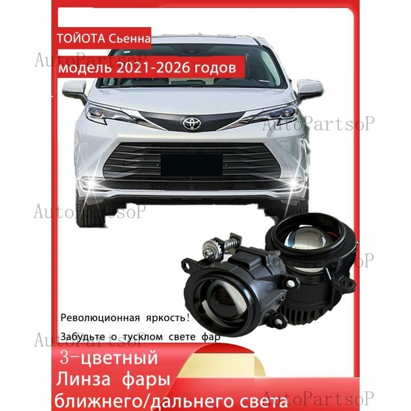 2021-2026 Тойота Сиенна(Sienna) рпротивотуманная фара LED сверхяркая трехцветная, переключение ближнего/дальнего света свободное