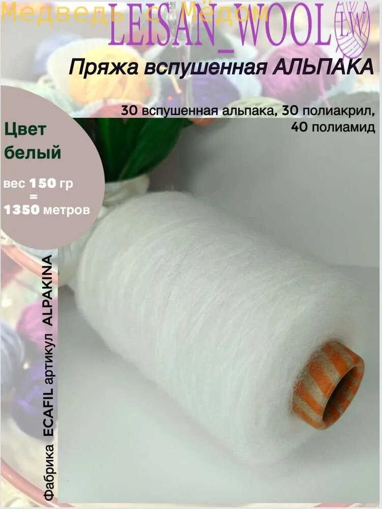 Пряжа Мохер Alpaka вспушенная 150 грамм 1350м Цвет белый. Состав:30% вспушенная альпака ,30% полиакрил , 40% полиамид
