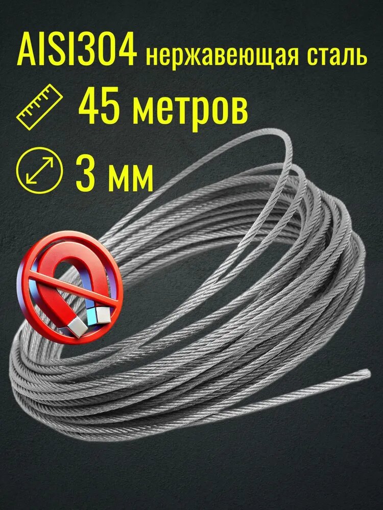 Трос стальной нержавеющий 3 мм 45 м AISI304, плетение 7х7, для скважинного насоса