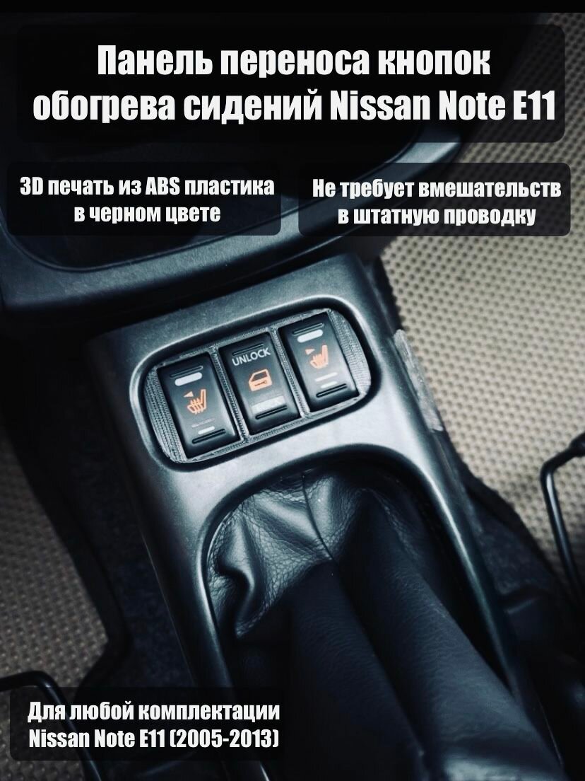 Панель переноса кнопок Nissan Note E11