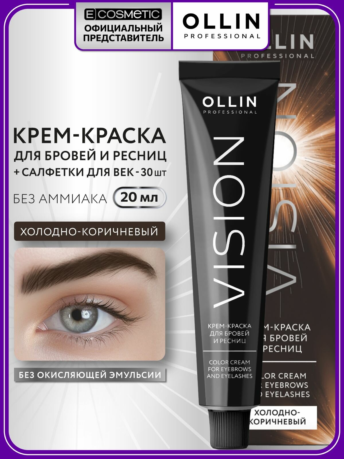 Крем-краска для окрашивания бровей и ресниц без аммиака VISION холодно-коричневый 20 мл краска для бровей краска для ресниц холодно-коричневый VISION 20 мл