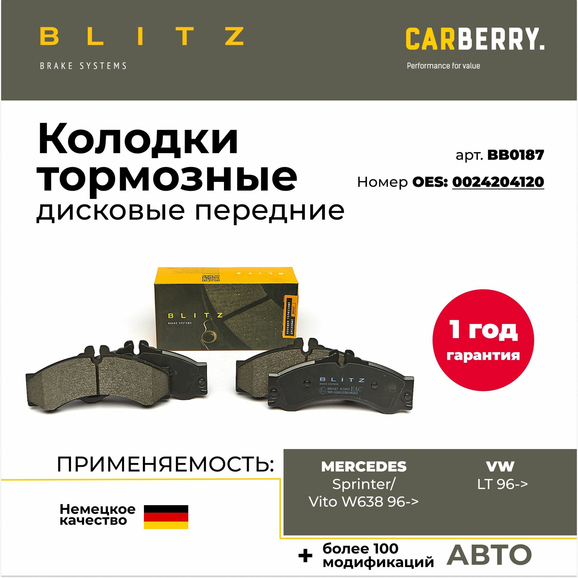 Колодки тормозные дисковые передние Blitz BB0187 для Mercedes-Benz Sprinter, Volkswagen LT
