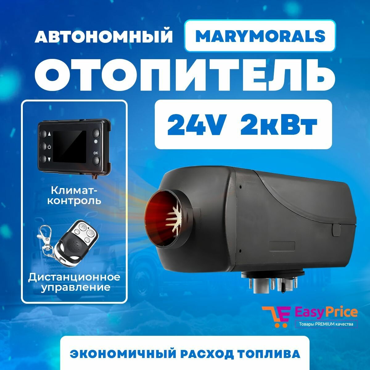 Автономный воздушный отопитель дизельный MaryMorals 2 кВт 24В Сухой фен с дистанционным запуском