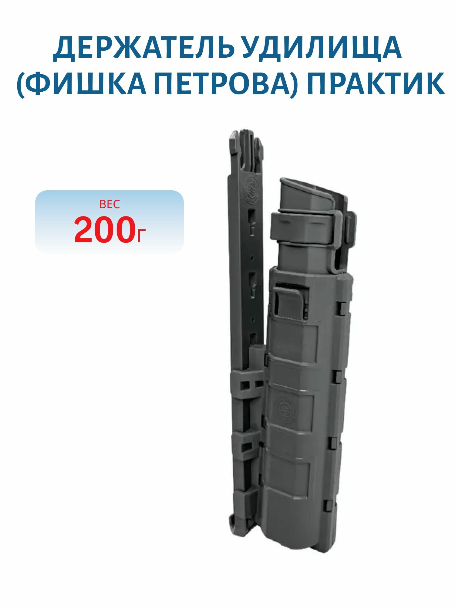 Держатель удилища (Фишка Петрова), Практик