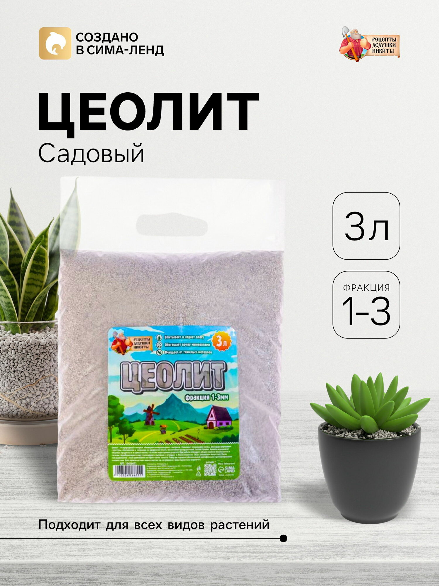 Цеолит Садовый "Рецепты Дедушки Никиты" фр 1-3 3 л, размер упаковки: 24 x 6 x 27 см.