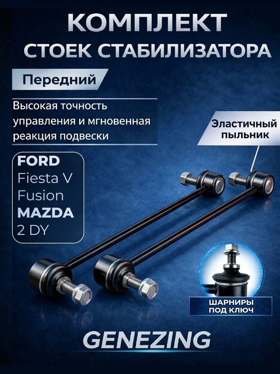 Стойки стабилизатора передние Форд Фьюжен / Ford Fusion, Форд Фиеста 5 рестайлинг / Ford Fiesta 5, Мазда 2 / Mazda 2 DY. ОЕМ 1146150.