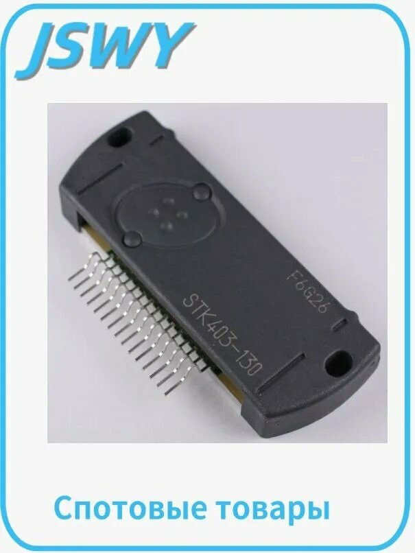 (1 шт.) STK403-130 HYB Двухканальный аудиоусилитель мощности класса AB В наличии