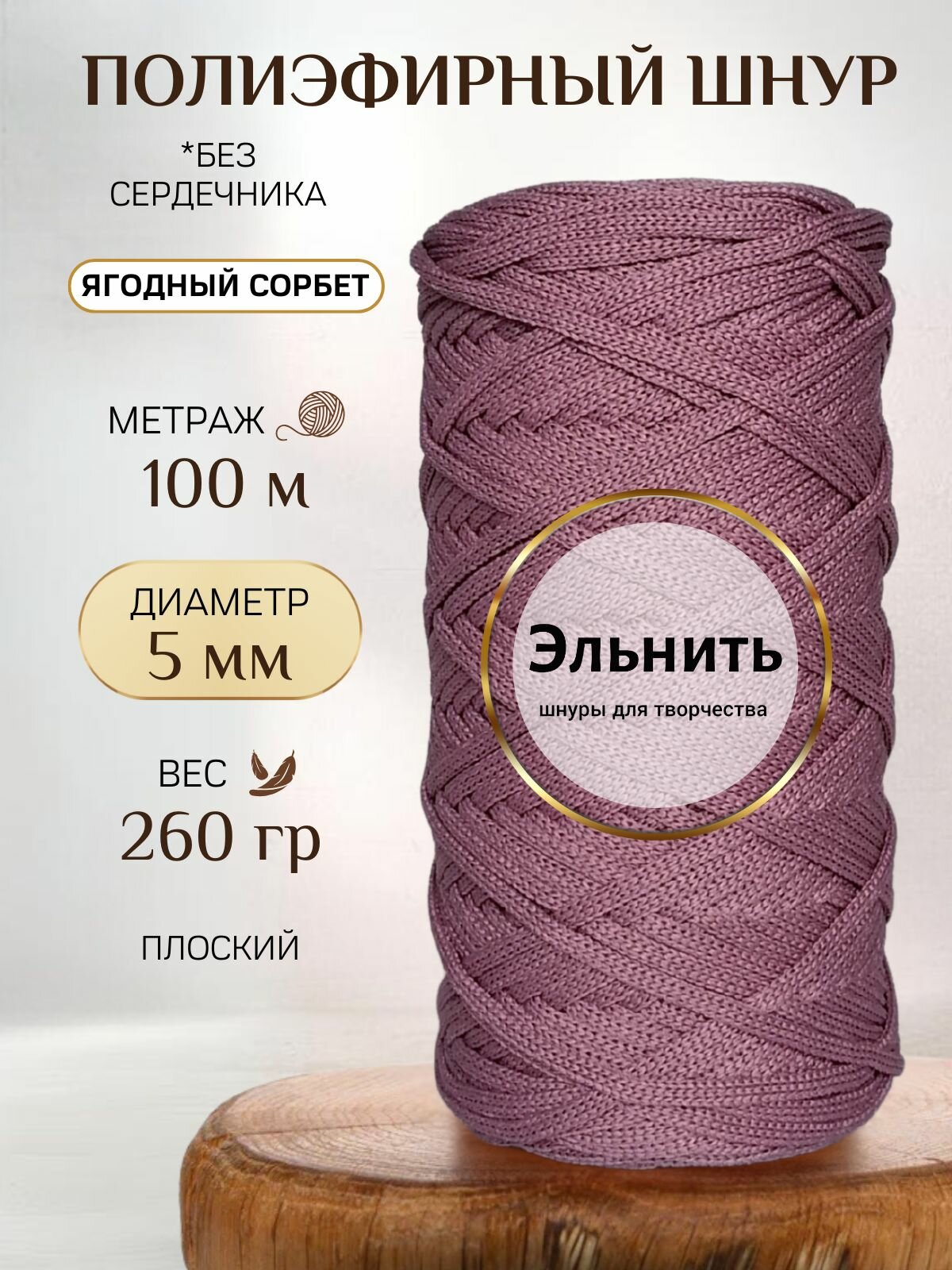 Пряжа полиэфирный шнур для вязания 5мм эльнить "ягодный сорбет" 100 м полиэфир 100%/Шнур для рукоделия/макраме/вязание