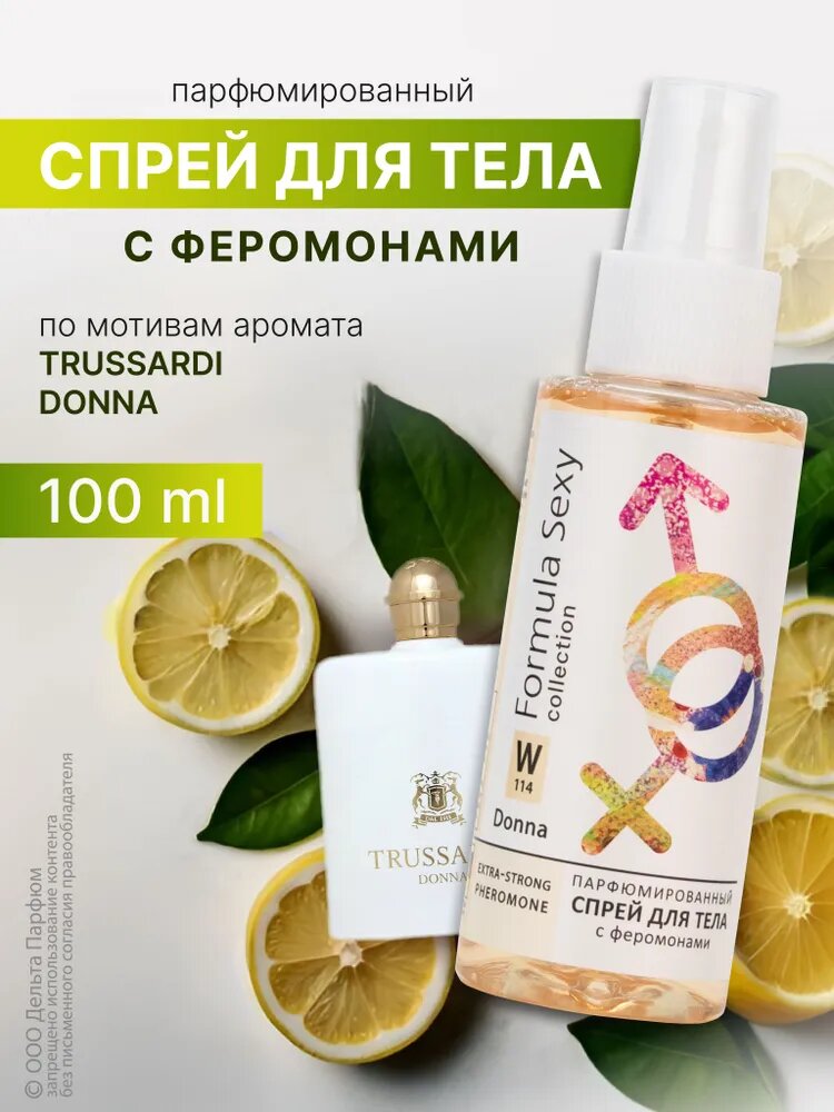 Мист для тела парфюмированный спрей, Formula Sexy, с феромонами для женщин, Donna, W114, донна, 100 мл. Подарок девушке, женщине