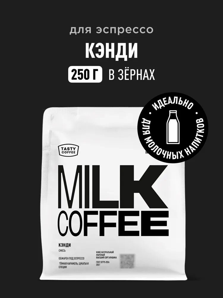 Кофе в зернах Tasty Coffee Кэнди, 250 г