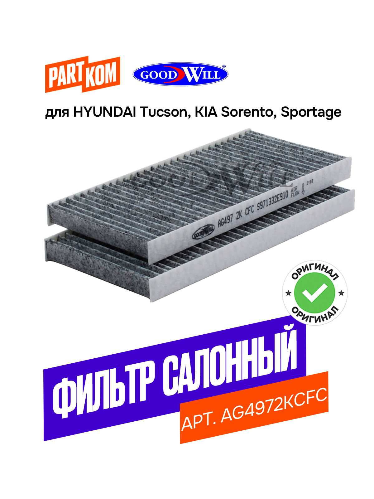 Фильтр салона угольный для а/м HYUNDAI Tucson; KIA Sorento / Хедай Тусон, Киа Соренто Goodwill AG4972KCFC