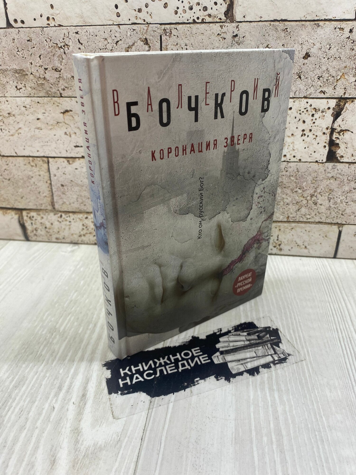 Бочков В. Коронация зверя. Э 2016 г