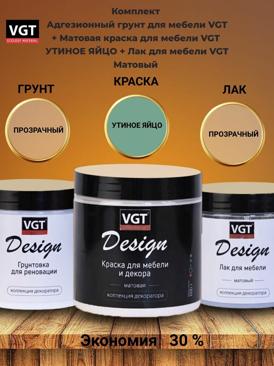 Комплект Адгезионный грунт для мебели + Матовая краска VGT Design утиное яйцо + Лак для мебели VGT Матовый