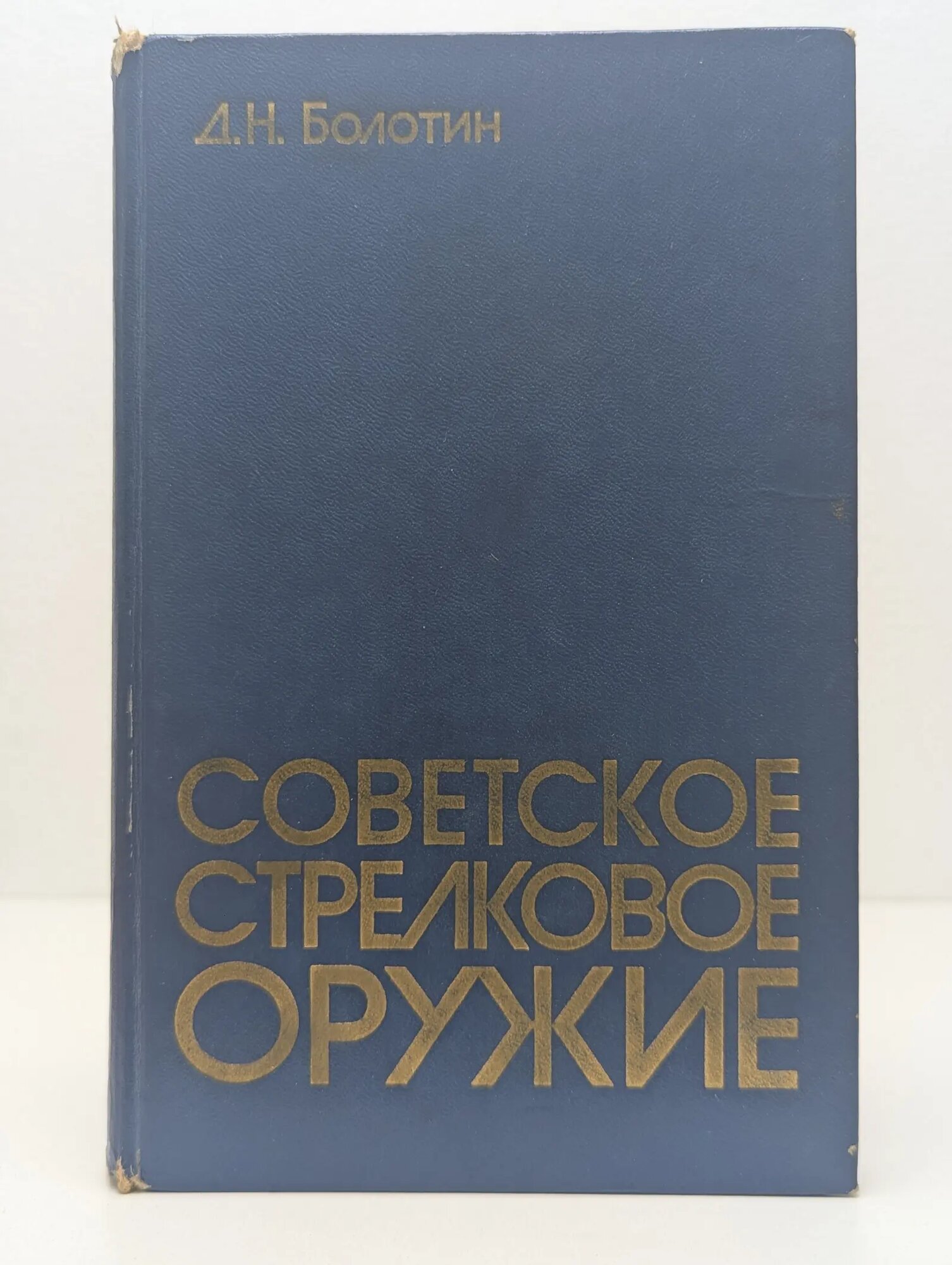Советское стрелковое оружие Болотин Давид Наумович 1983